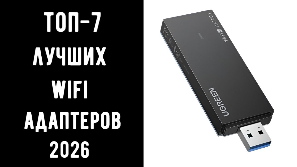 🔝ТОП-7 Wi-Fi адаптеров 2026: USB, PCI, для ПК и телевизора 📶 | Какой купить Wi-Fi адаптер? 💻