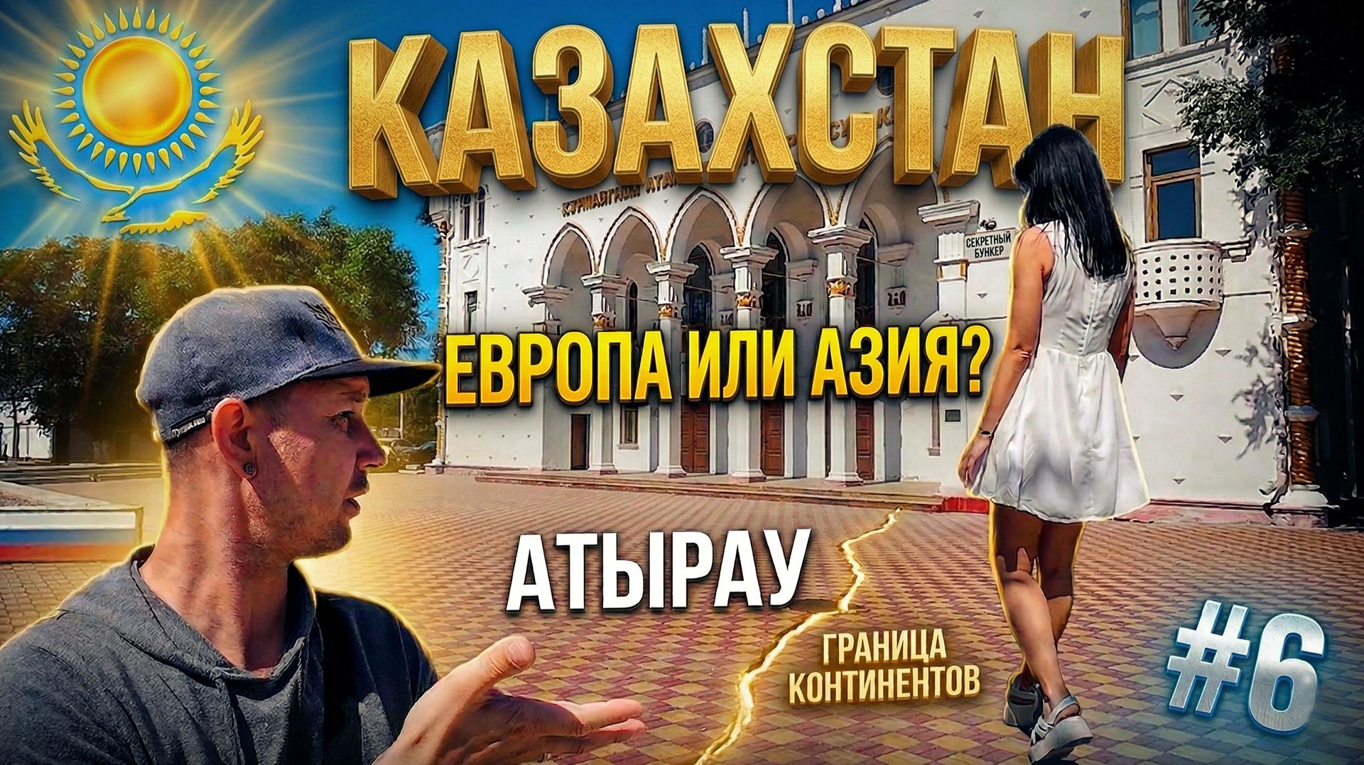 Казахстан 6 😍 Из Европы в Азию за 5 минут! Большой обзор Атырау и охота за брендами