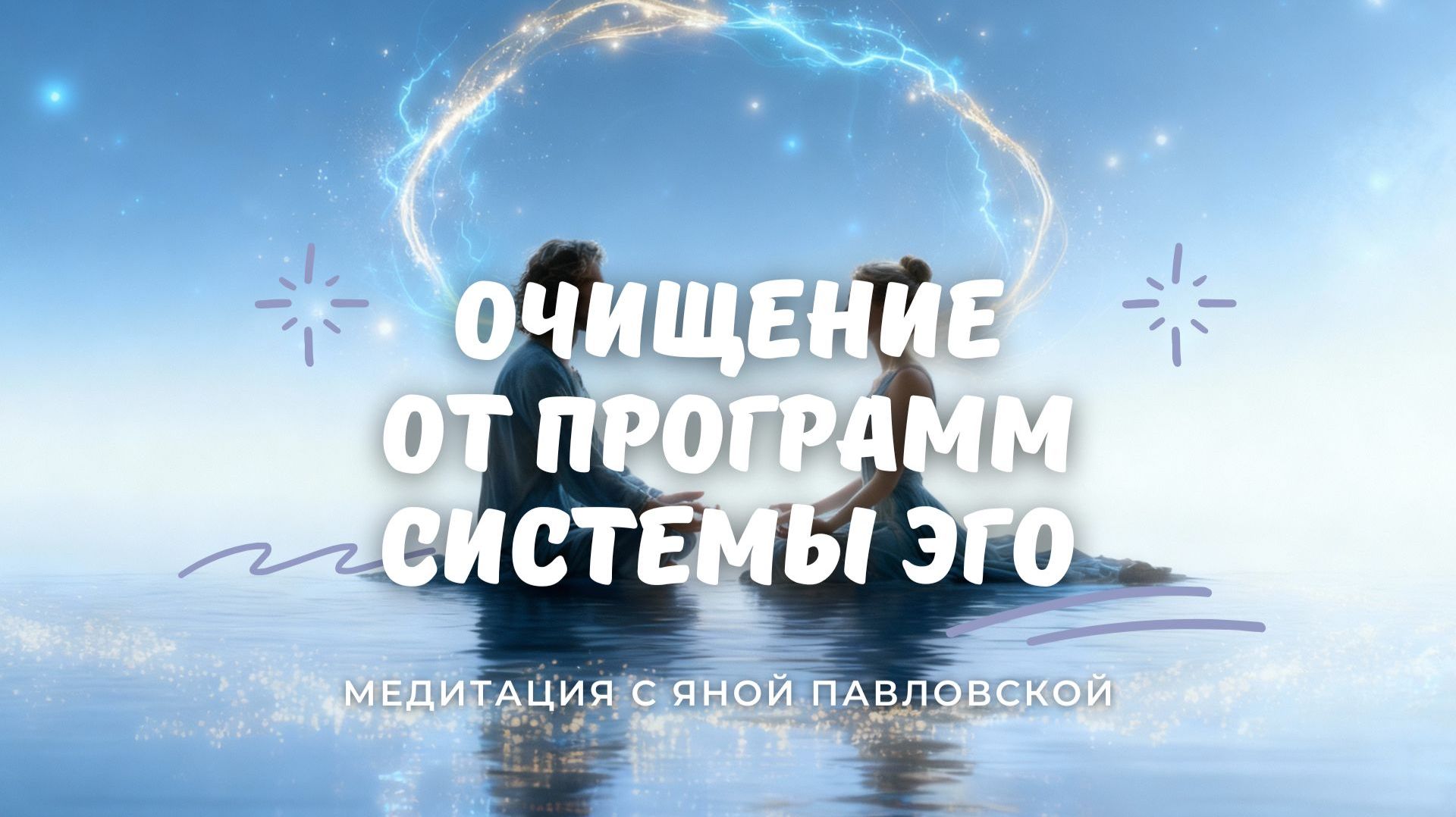 Медитация на очищение от программ системы эго | Яна Павловская