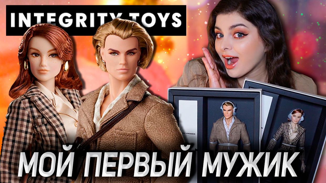 Бежевая парочка Ноа и Джейми / Распаковка и обзор Integrity Toys