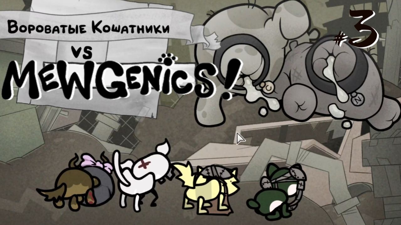 Mewgenics #3 - Свалочные баталии