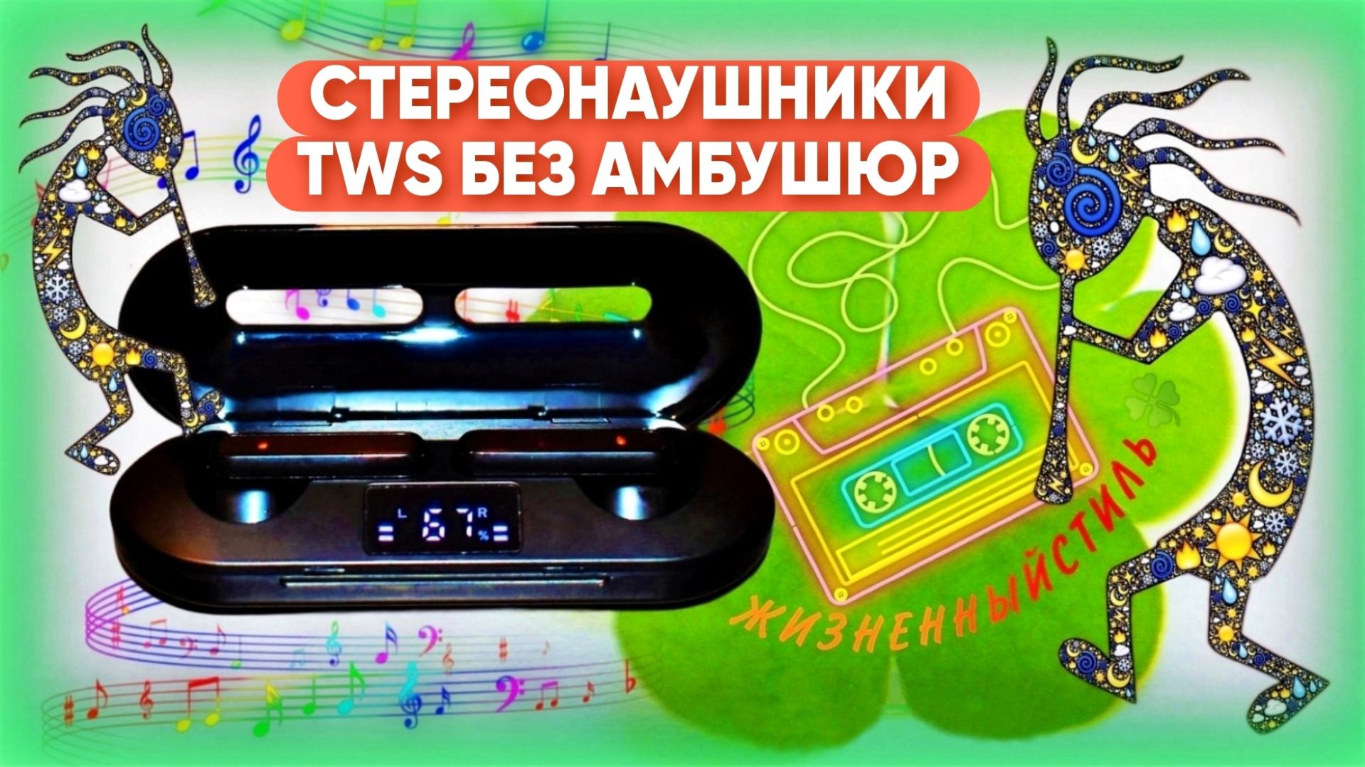 СТЕРЕОНАУШНИКИ TWS БЕЗ АМБУШЮР