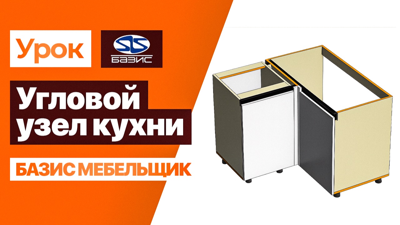 САМЫЙ СЛОЖНЫЙ элемент кухни? Разбираем угловой модуль в Базис-Мебельщик