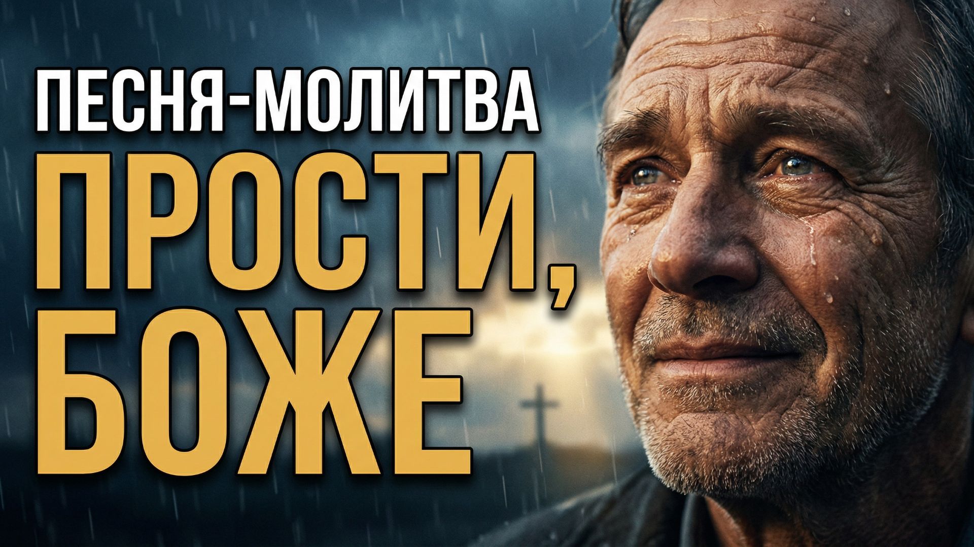 ПЕСНЯ-МОЛИТВА до слёз... «Прости меня, Боже» (Слушать сердцем)