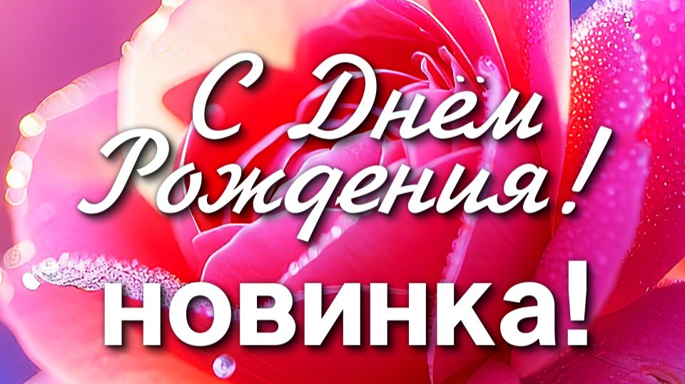 Поздравление с Днём Рождения! Красивейшее поздравление!