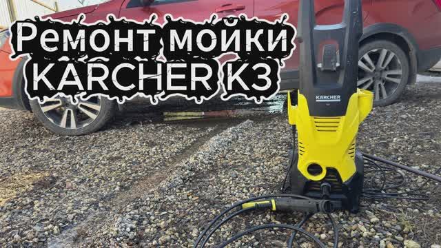 Ремонт мойки высокого давления KARCHER K3