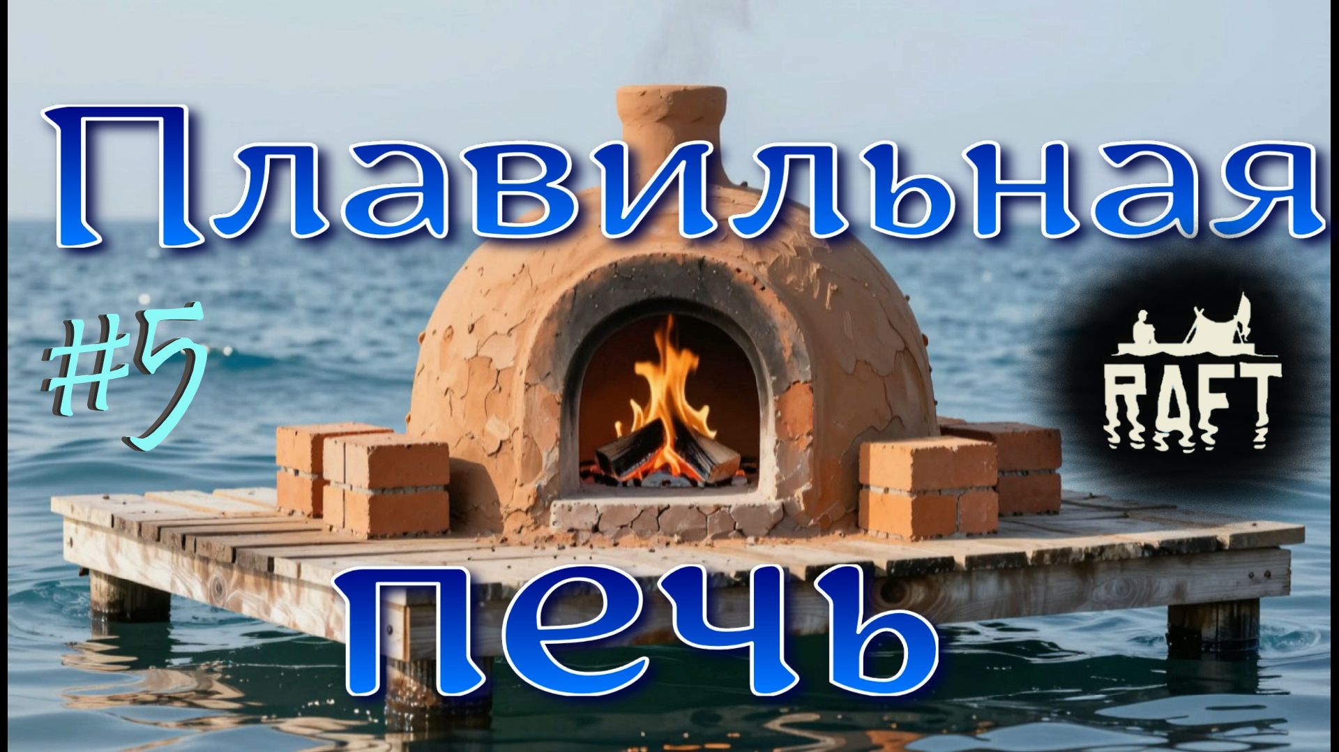 #5 Переплавка элементов! RAFT