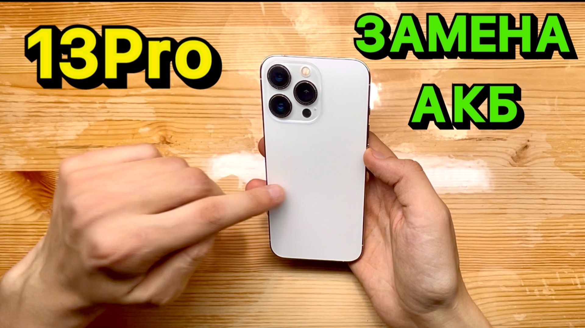 РЕМОНТ iPhone 13 Pro замена Аккмулумятора с гарантией 1 ГОД!