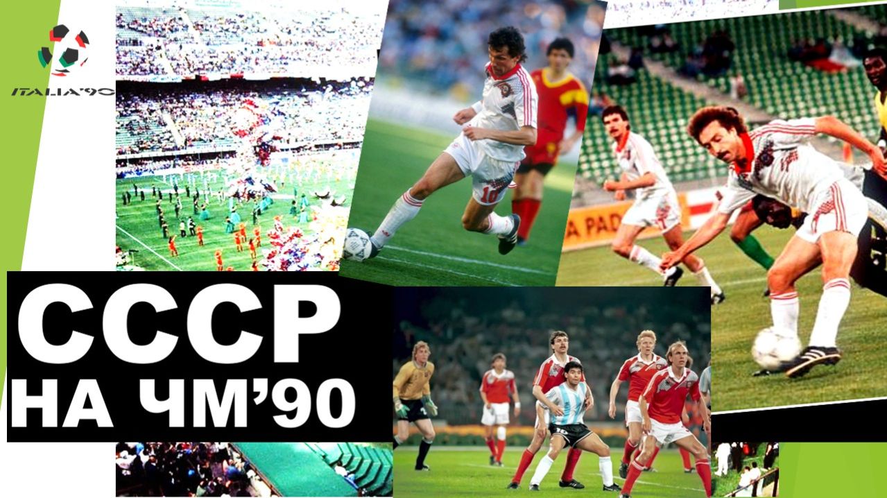 СССР на ЧМ 1990 года / USSR at the World Cup 1990