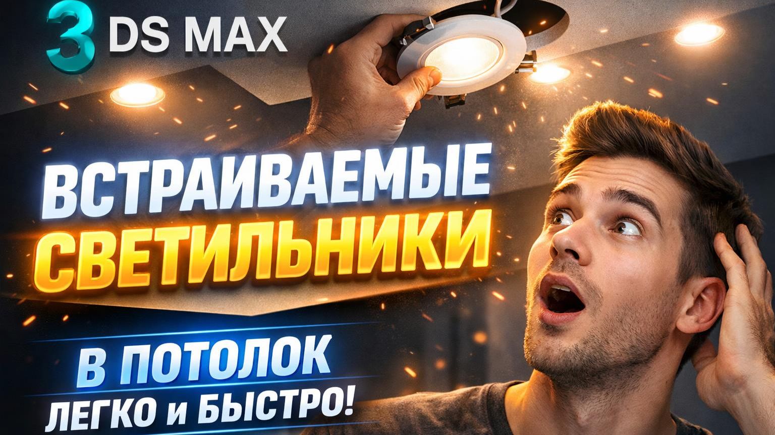 Как сделать встраиваемые светильники в 3ds Max за 10 минут: пошаговый гайд для новичков