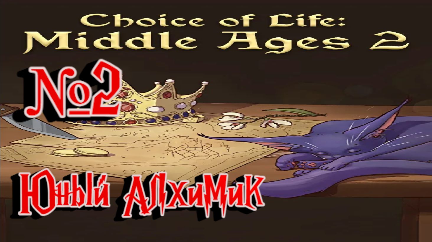 Choice of Life: Middle Ages 2:Прохождение с комментариями:№2 Юный алхимик.