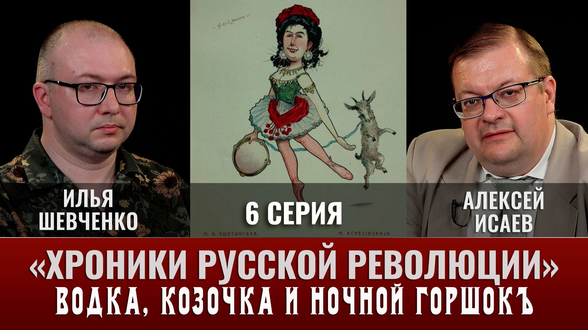 Илья Шевченко. Хроники русской революции. 6 серия. Водка, козочка и ночной горшокъ