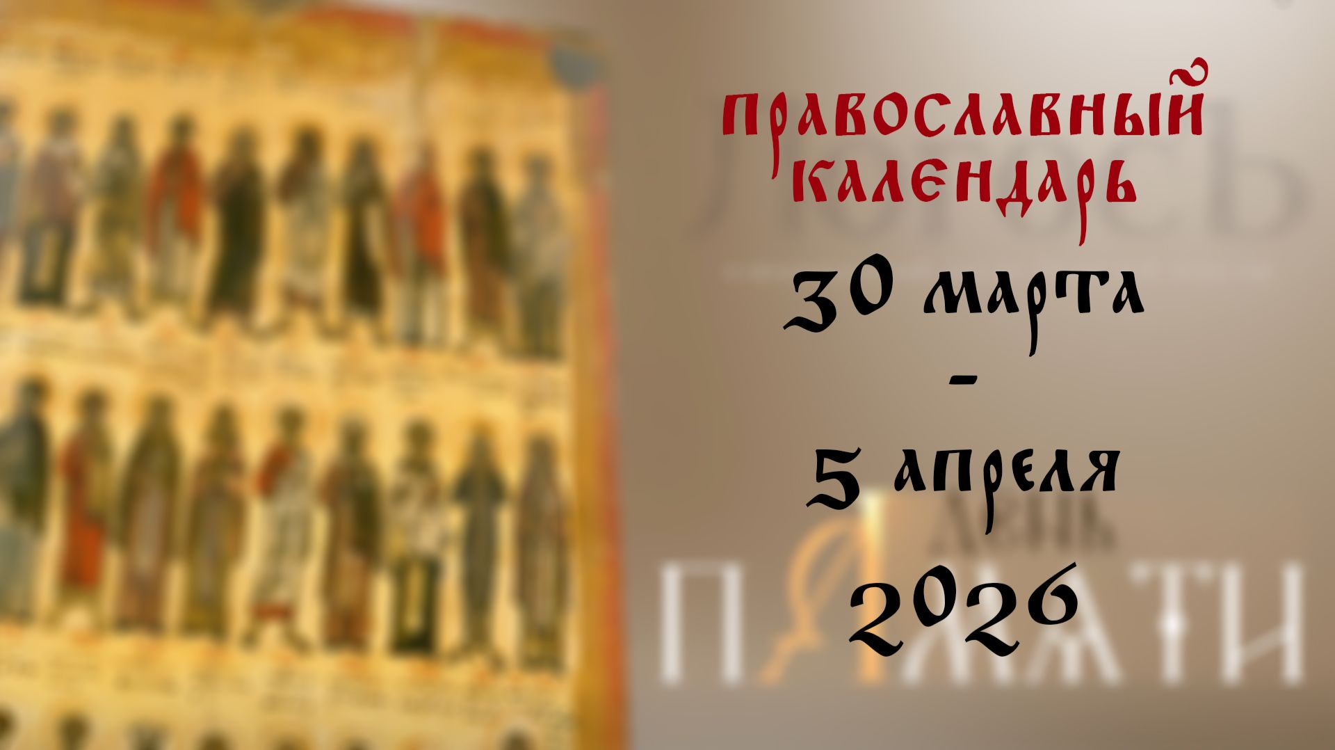 Православный календарь 30 марта - 5 апреля 2026 года