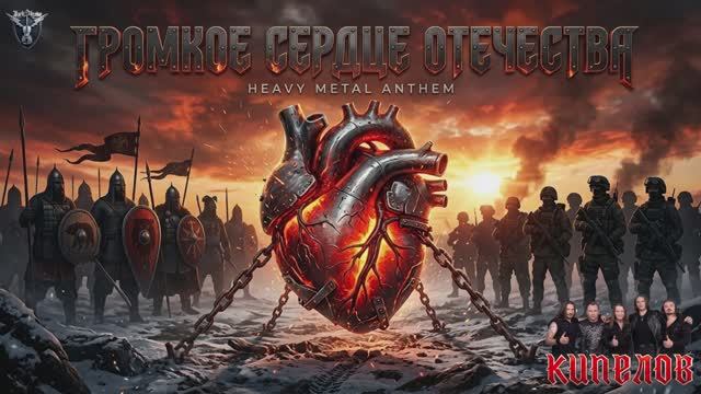 тяжелый рок, рок метал. (Громкое Сердце Отечества) песня в стиле (группе кипелов)