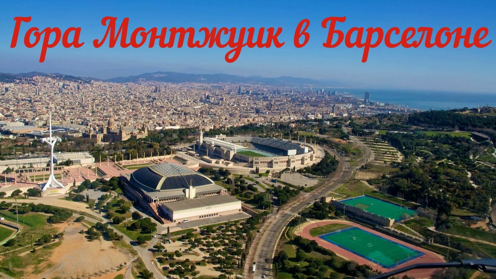 Гора Монтжуик в Барселоне.