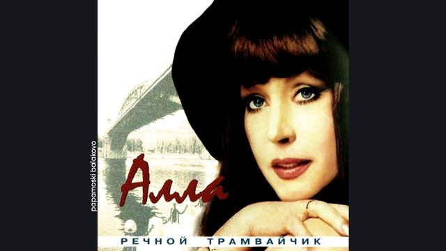 Алла Пугачёва - Свеча горела на столе, 2001 Речной трамвайчик (papamoski balakovo)