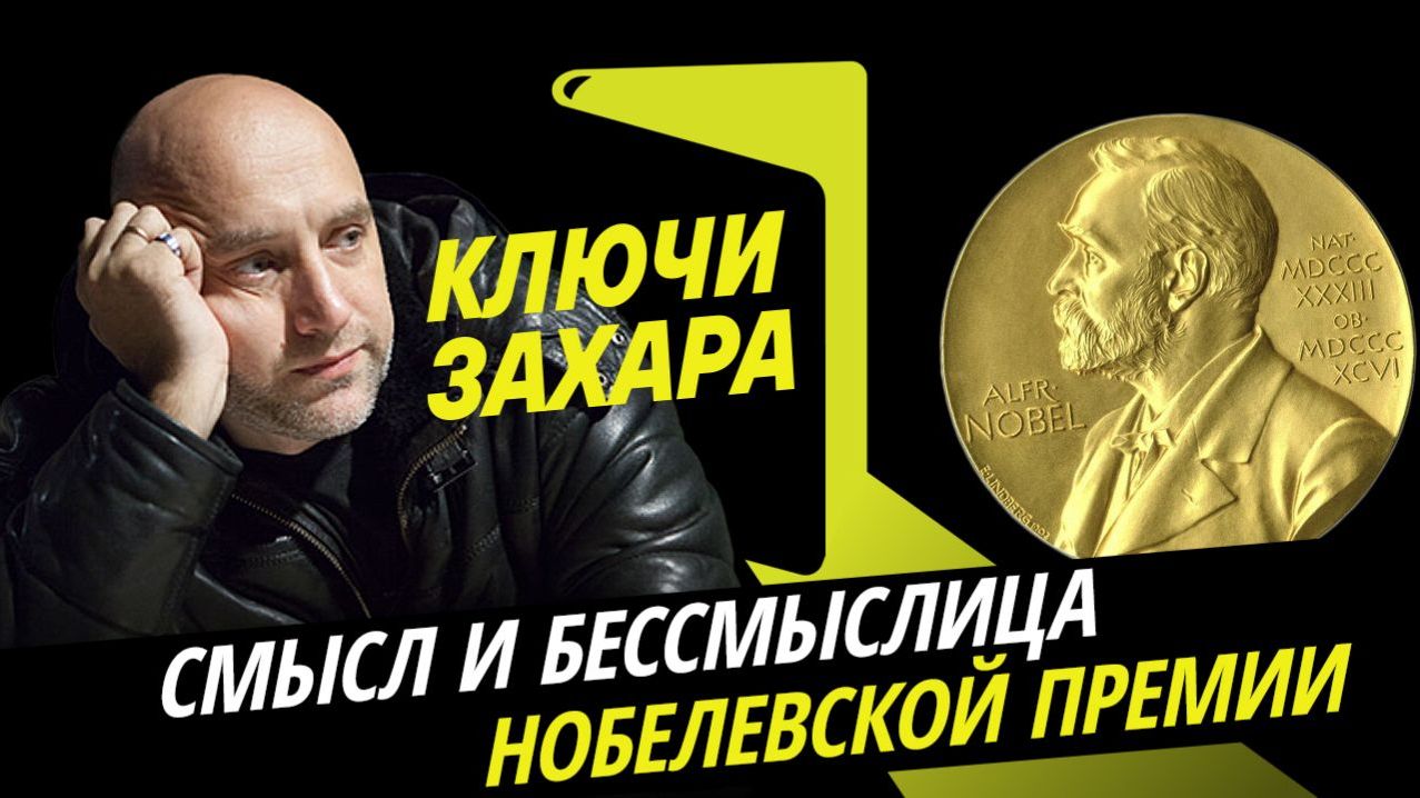 Ключи Захара. Есть ли альтернатива Нобелевской премии?