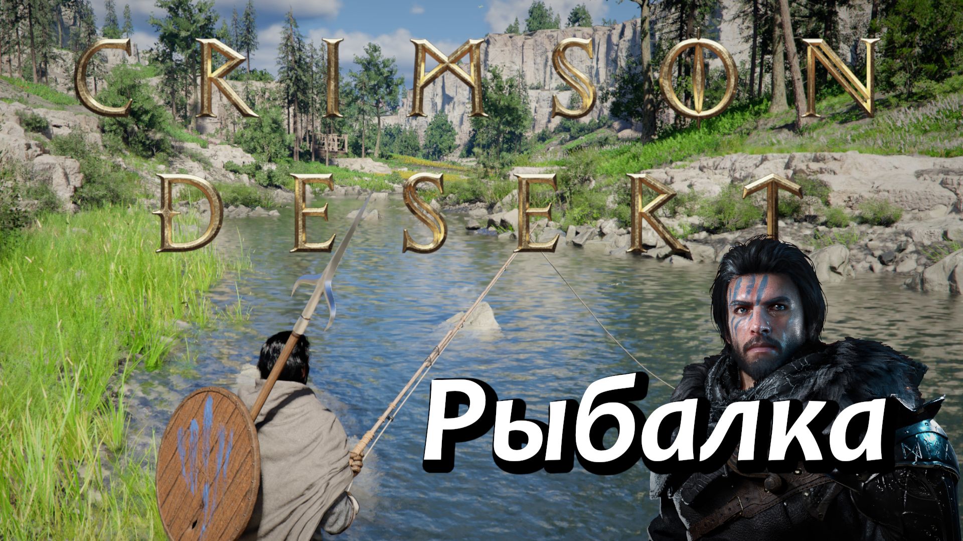 Crimson Desert Как рыбачить