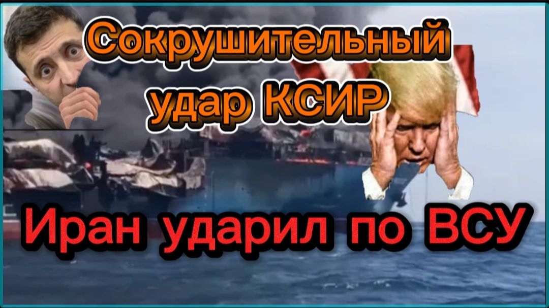 Иран ударил по ВСУ. Сокрушительный удар КСИР. 24 гроб едет в Украину.