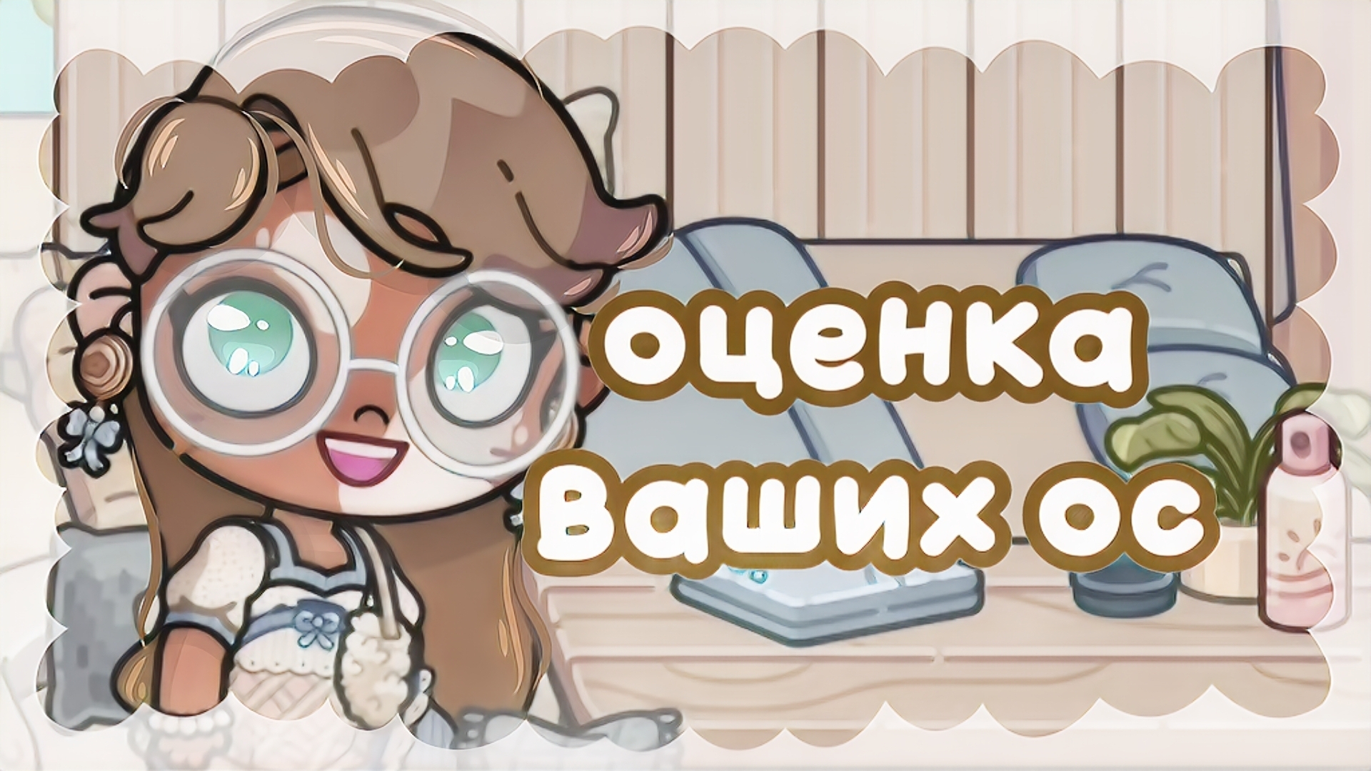 - оценка ваших ос. ✨ #ПростоВидео