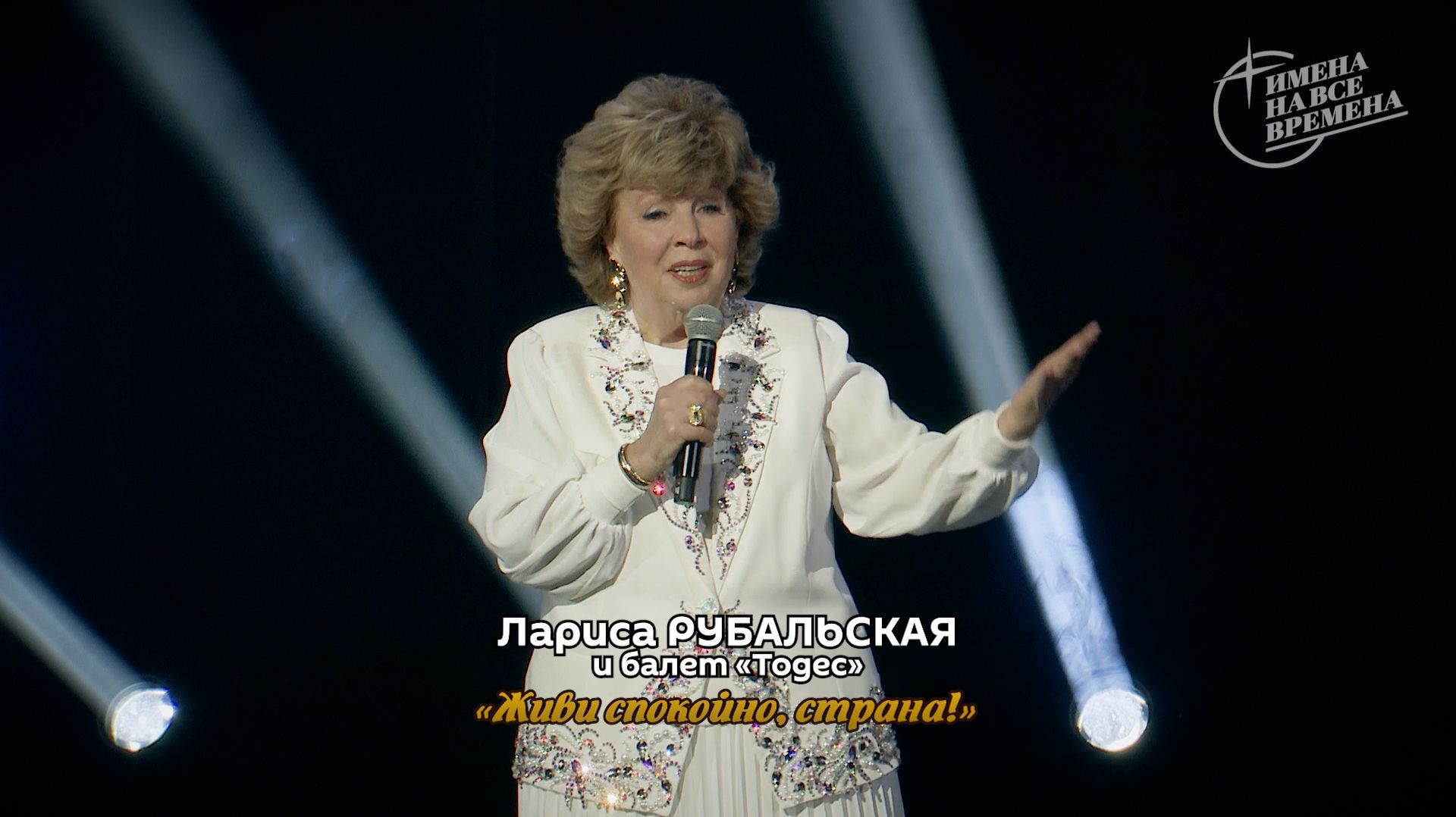 Лариса Рубальская - Живи спокойно, страна!