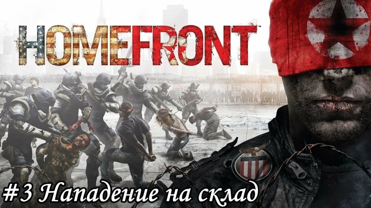 Homefront Прохождение #3 Нападение на склад