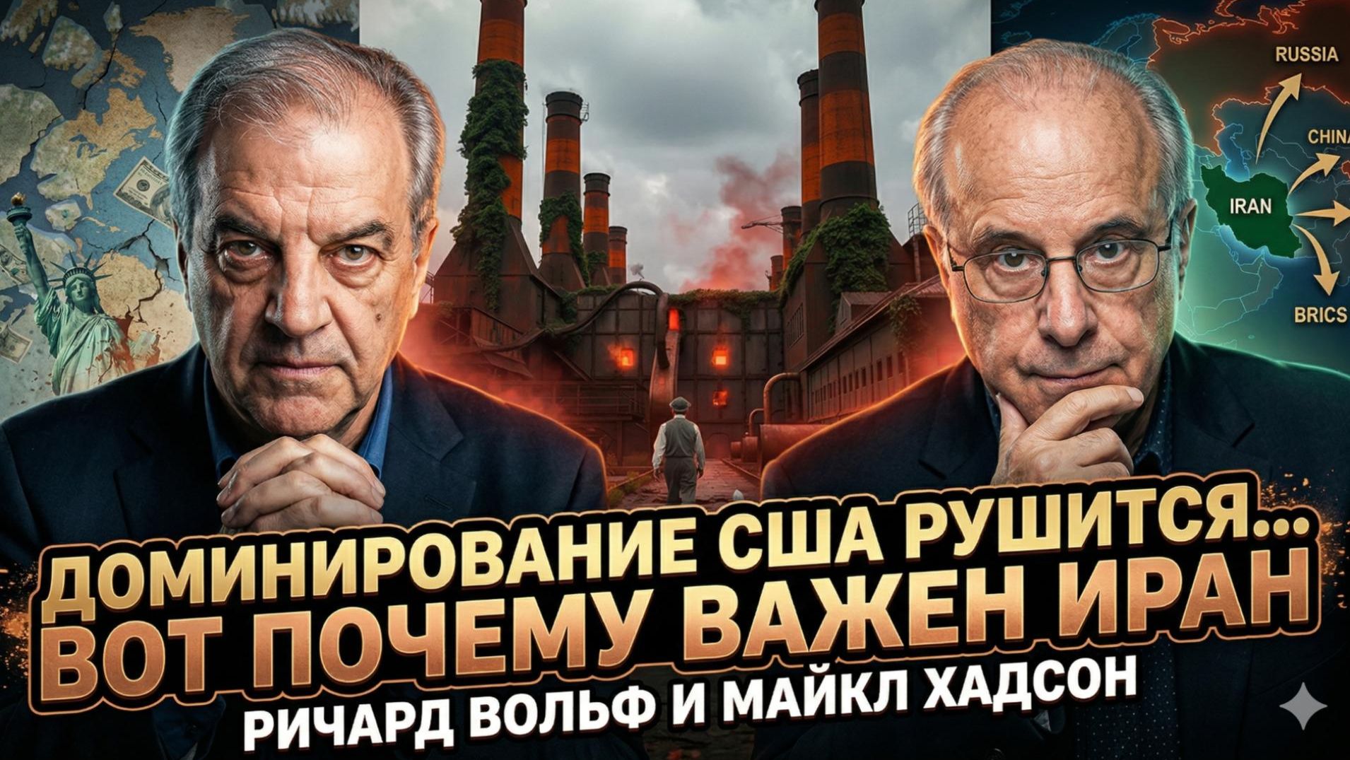 💀Ричард Вулф и Майкл Хадсон | Господство США рушится, и Иран здесь не случайно