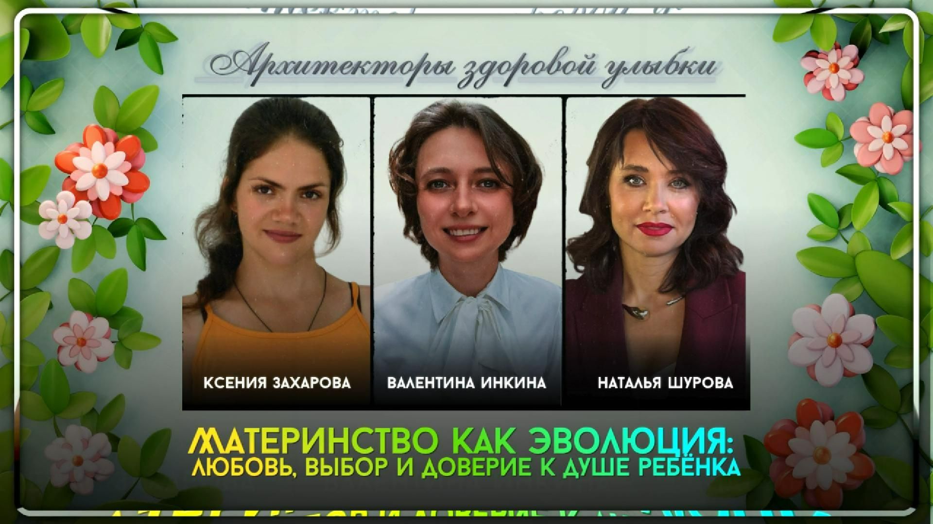 Наталья Шурова · Ксения Захарова · Материнство и осознанность