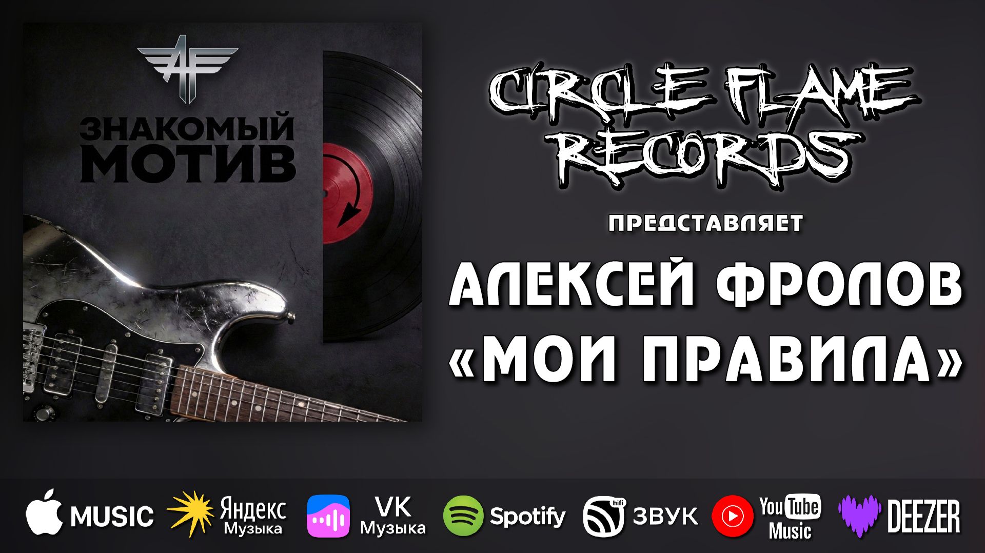 Алексей Фролов – Мои правила