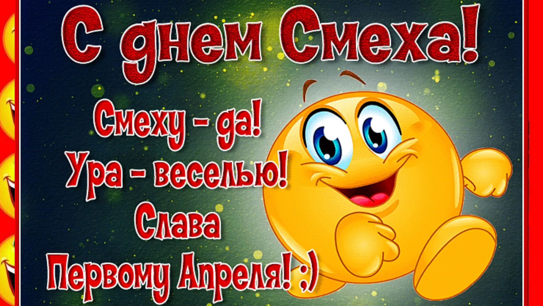 С 1 АПРЕЛЯ! ДЕНЬ СМЕХА!