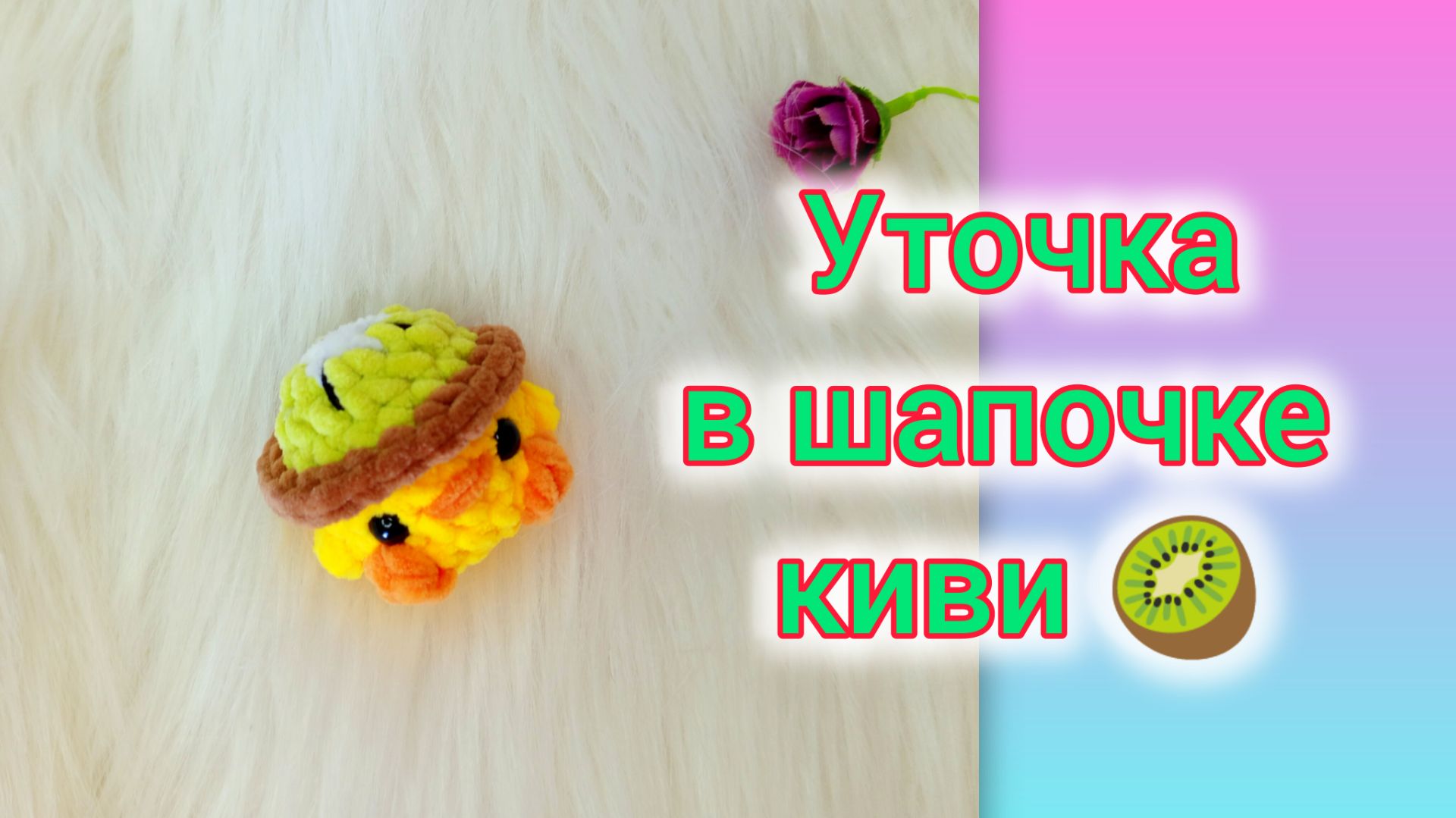МК уточка в шапочке киви  🥝