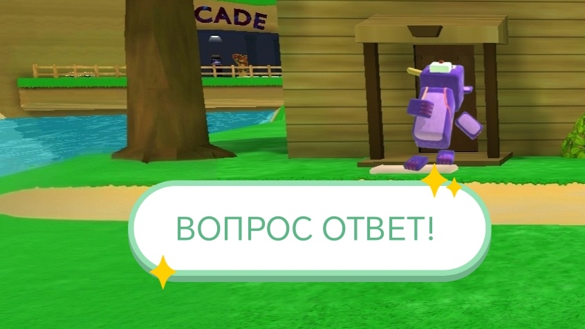 ВОПРОС ОТВЕТ! 🤩