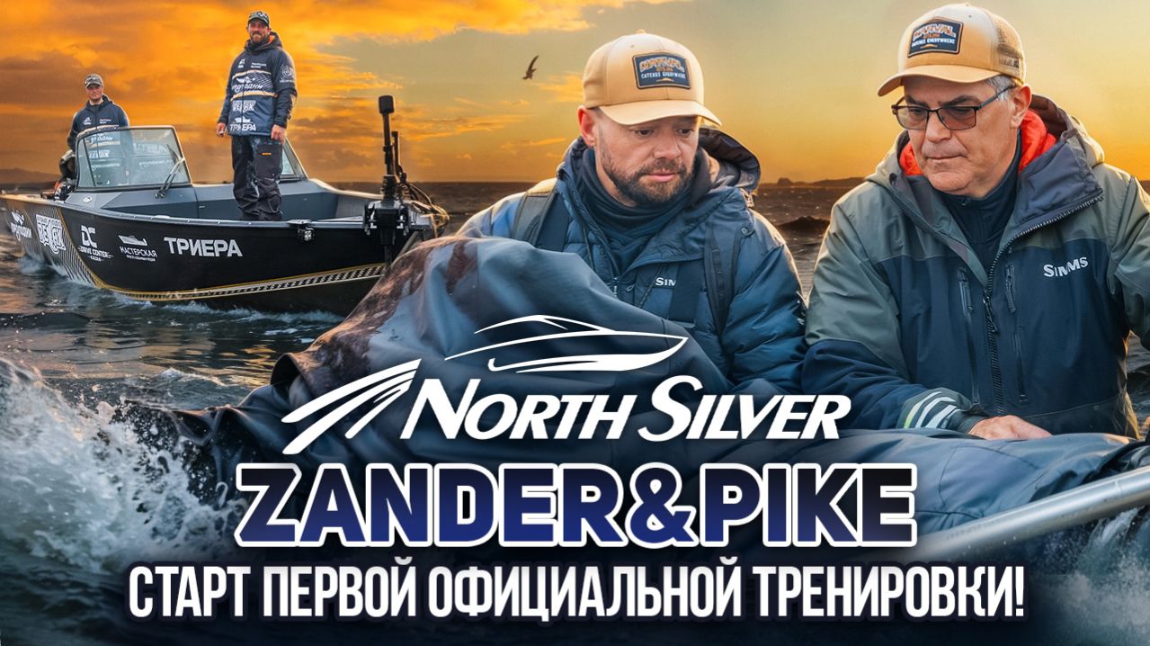 Первая официальная тренировка | Рыболовный турнир NorthSilver Zander&Pike