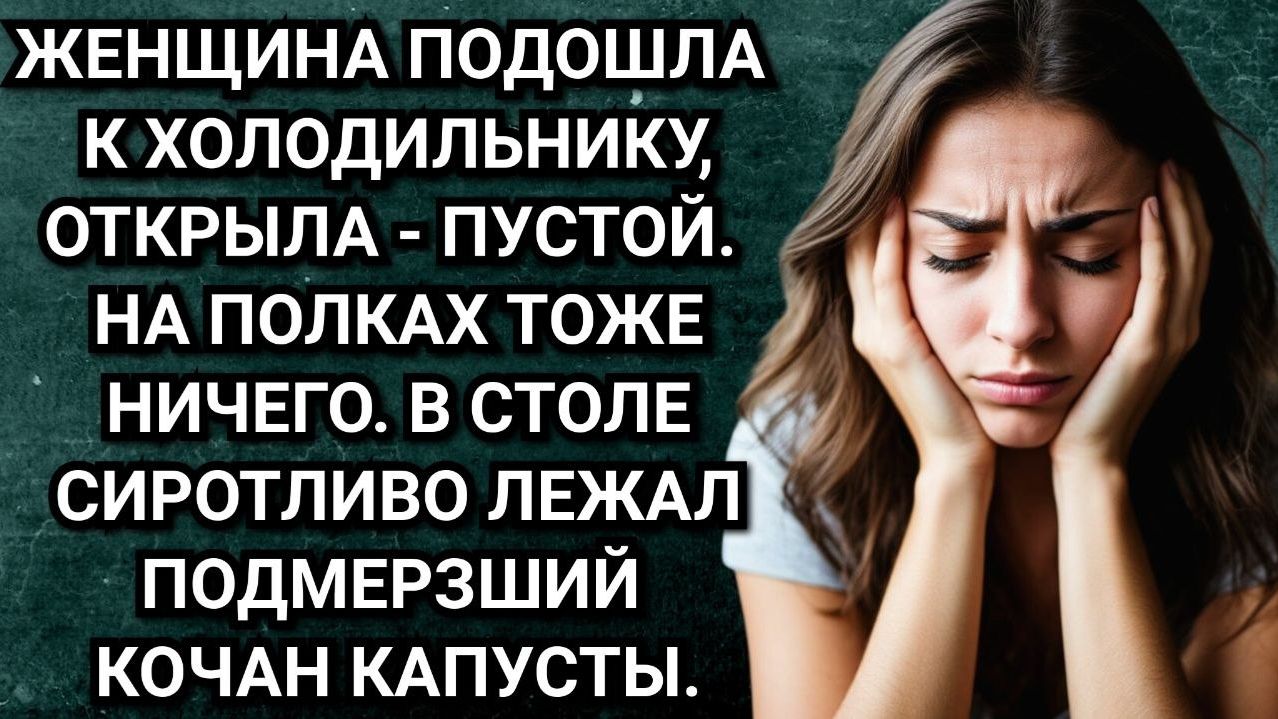 В доме двое детей, а из еды - кочан капусты. Аудио рассказы. Истории из жизни
