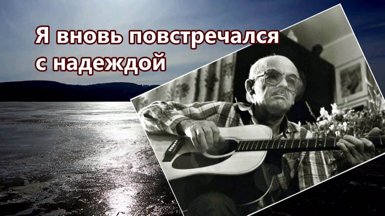 Булат Окуджава - Я вновь повстречался с надеждой