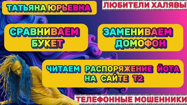 🎉 ТАТЬЯНА ЮРЬЕВНА. МОШЕННИКИ ПРОСЯТ КОДЫ | ТЕЛЕФОННЫЕ МОШЕННИКИ