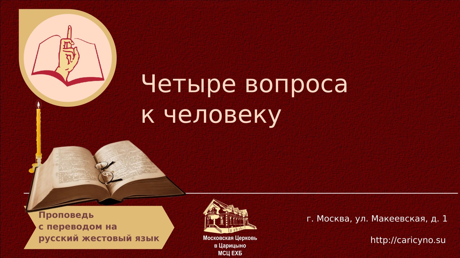 Четыре вопроса к человеку. РЖЯ