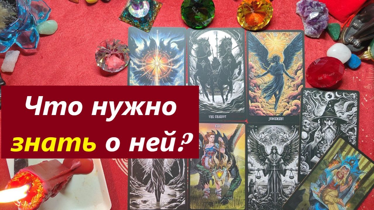 Что нужно знать о ней сейчас? ТАРО ДЛЯ МУЖЧИН. Таро онлайн гадание. 7
