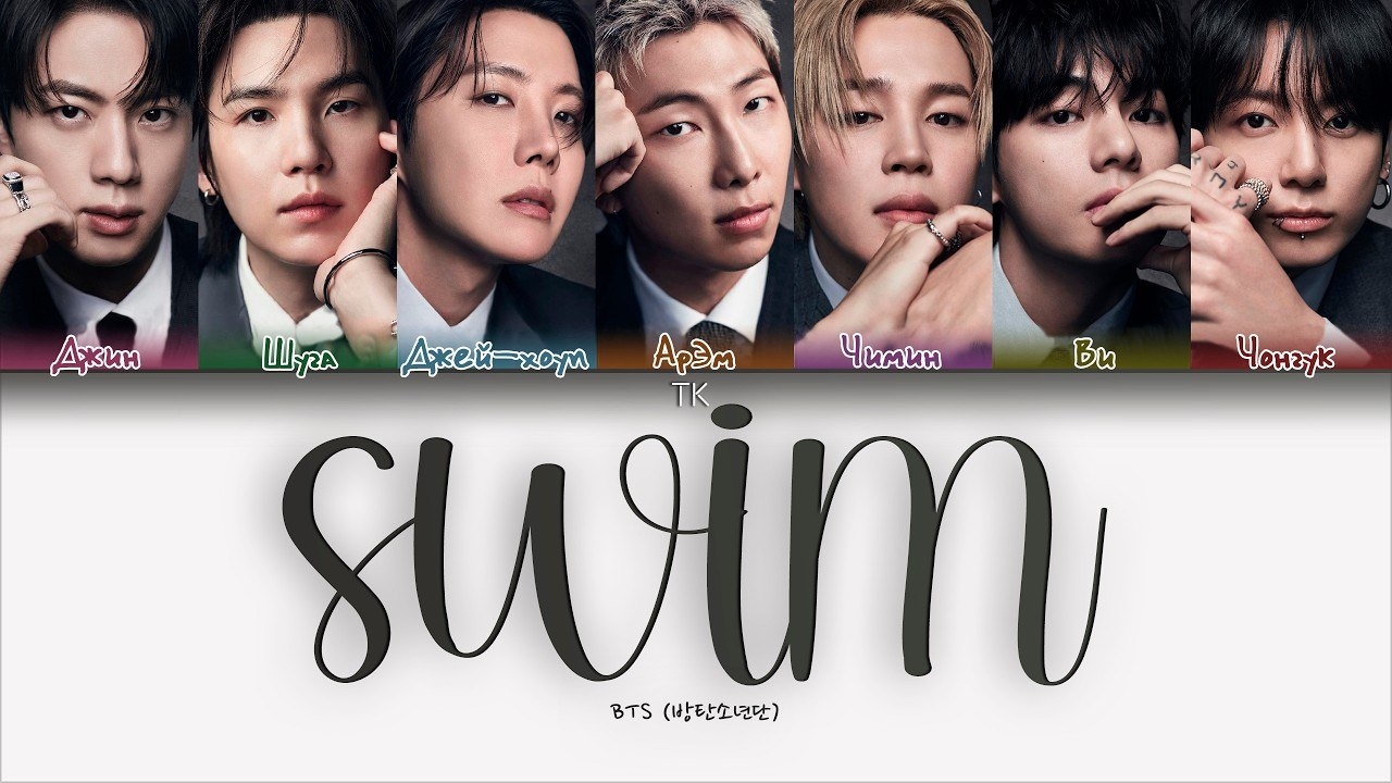 BTS — SWIM [ПЕРЕВОД НА РУССКИЙ Color Coded Lyrics]