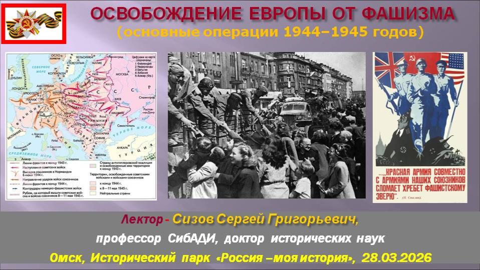 Лекция 13. Освобождение Европы от фашизма (основные операции 1944–1945) (28.03.2026)