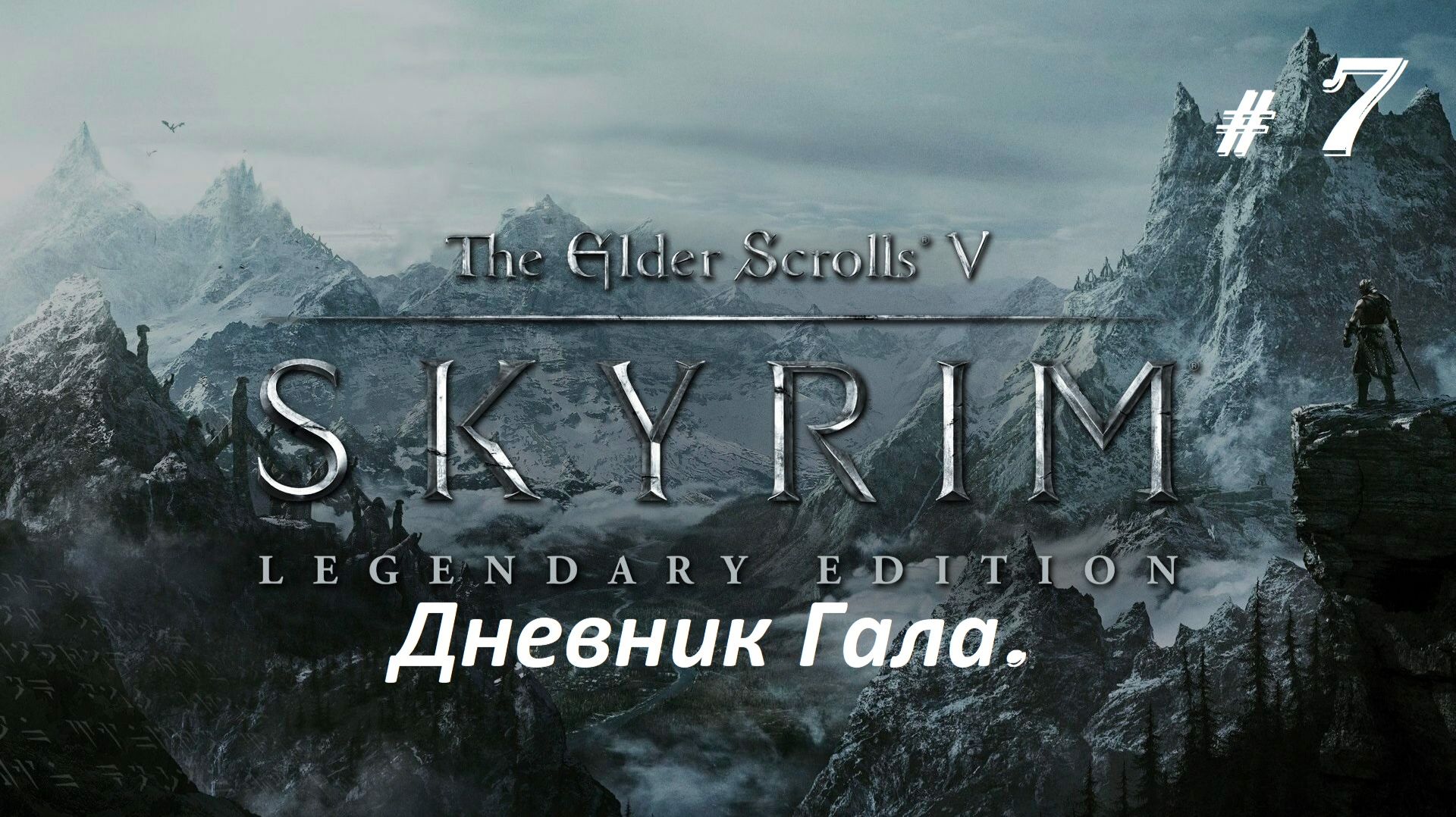 Прохождение «The Elder Scrolls V: Skyrim Legendary Edition» (Часть 7-я.) Дневник Гала.