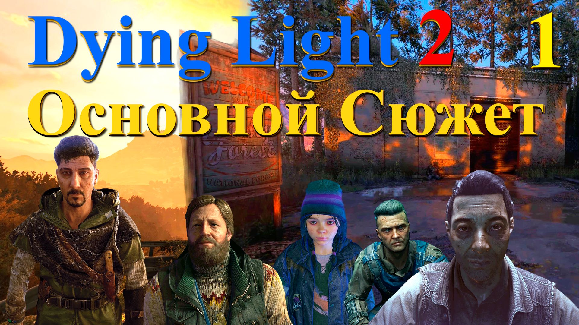 Dying Light 2: Stay Human — Прохождение без комментариев | Основной сюжет — Часть 1