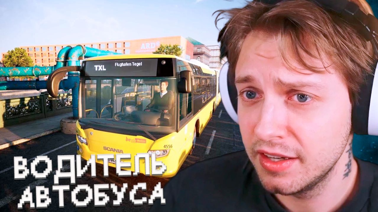 СТИНТ ИГРАЕТ в THE BUS // ВОДИТЕЛЬ АВТОБУСА в БЕРЛИНЕ