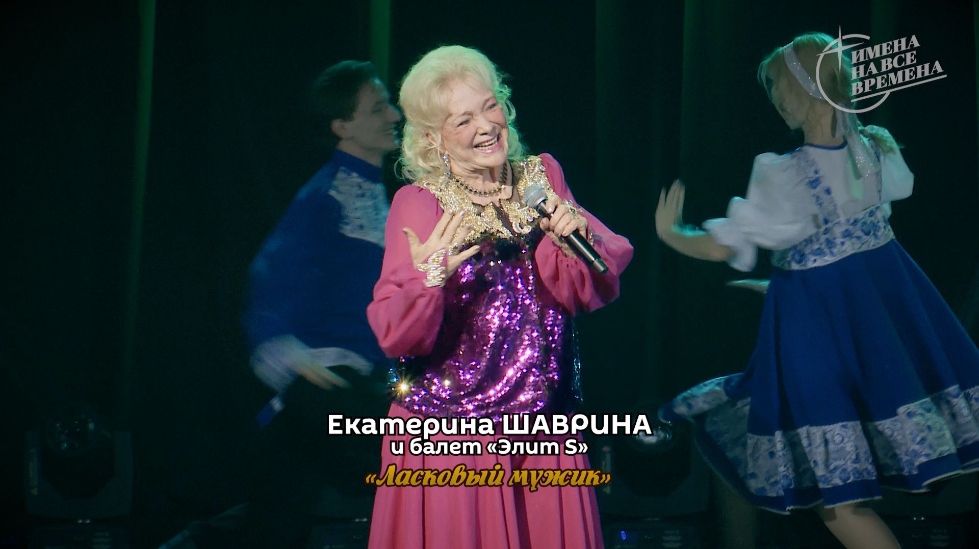 Екатерина Шаврина - Ласковый мужик