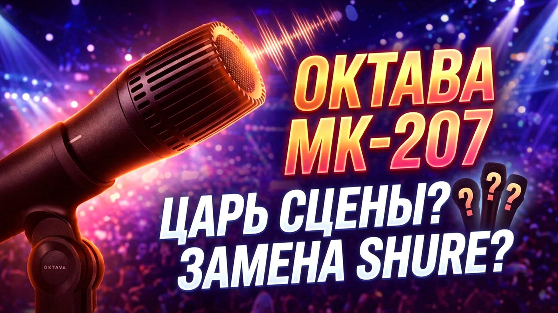 Студийный звук на сцене! Обзор Октава МК-207 — Лучший микрофон для вокала?