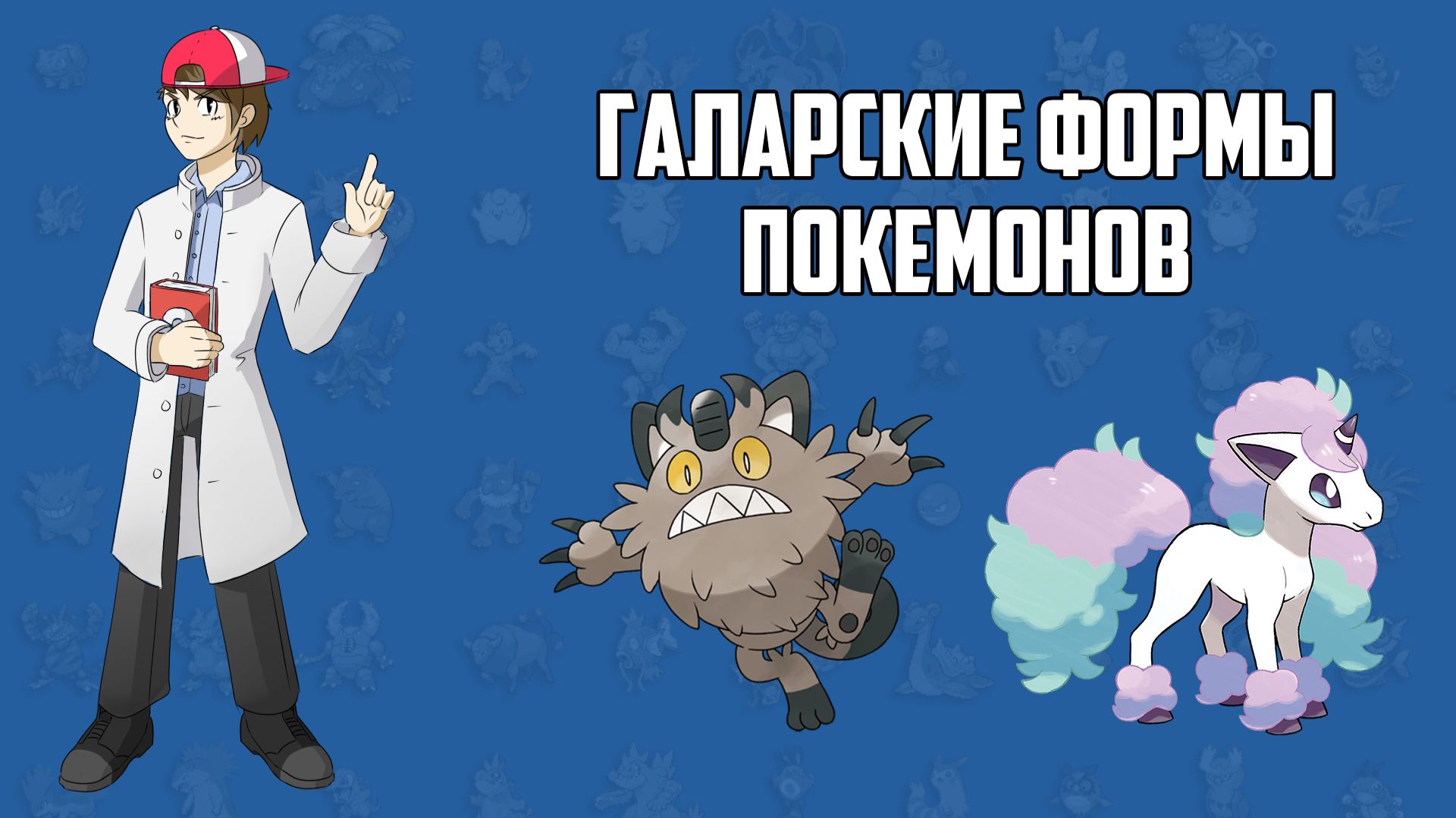 Галарские формы покемонов (лекция из цикла «Лаборатория профессора Хюнта»)