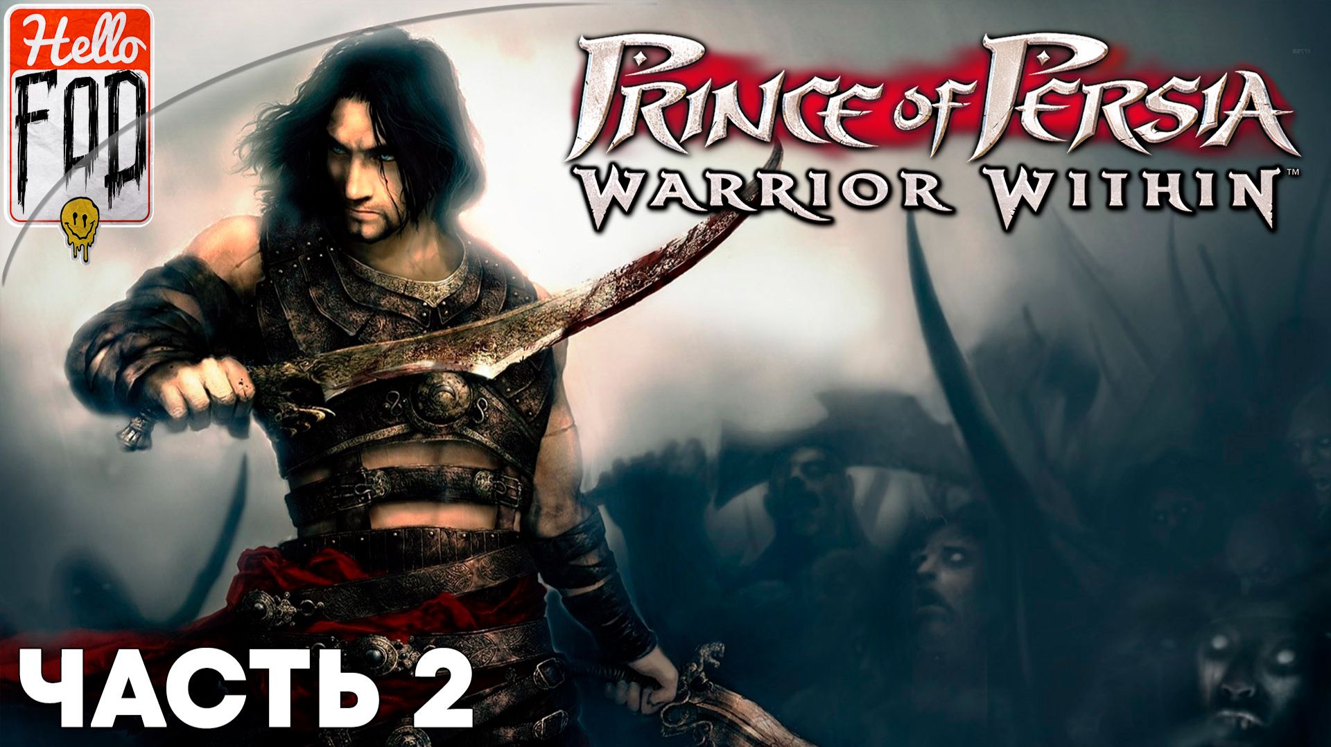 Prince of Persia Warrior Within (Сложность Нормально) ➤ Водяная башня ➤ Часть 2