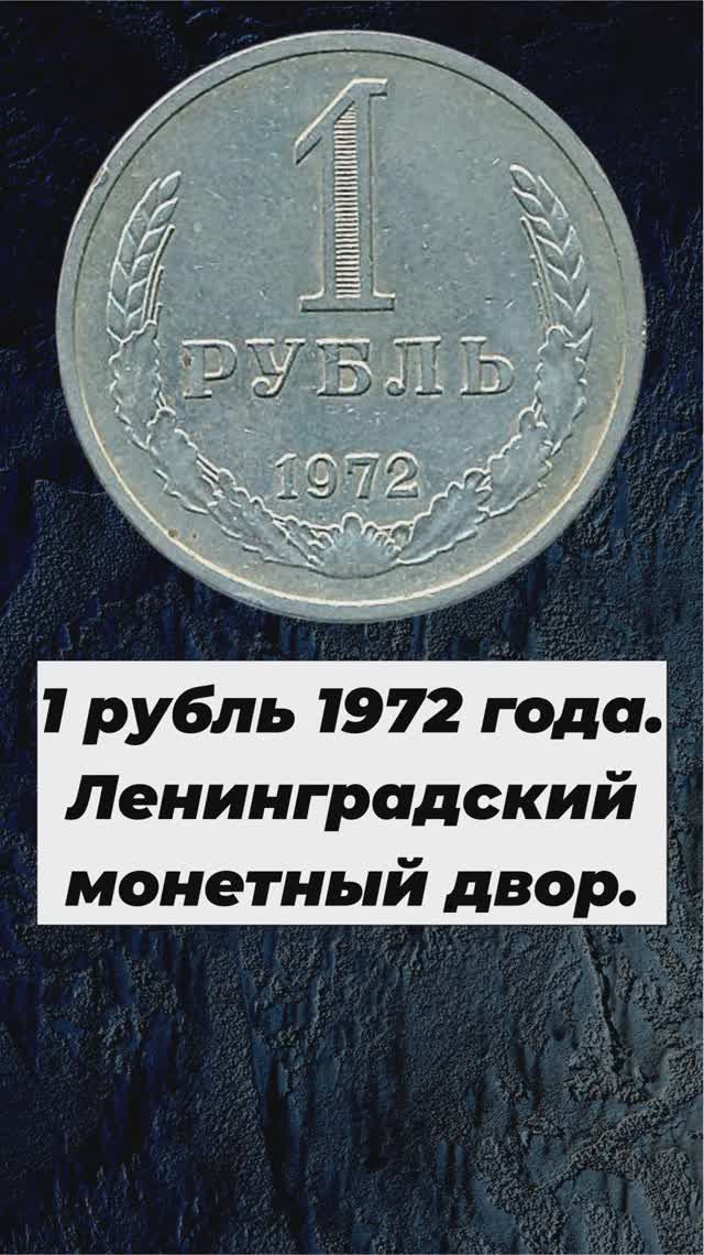 1 рубль 1972 года.