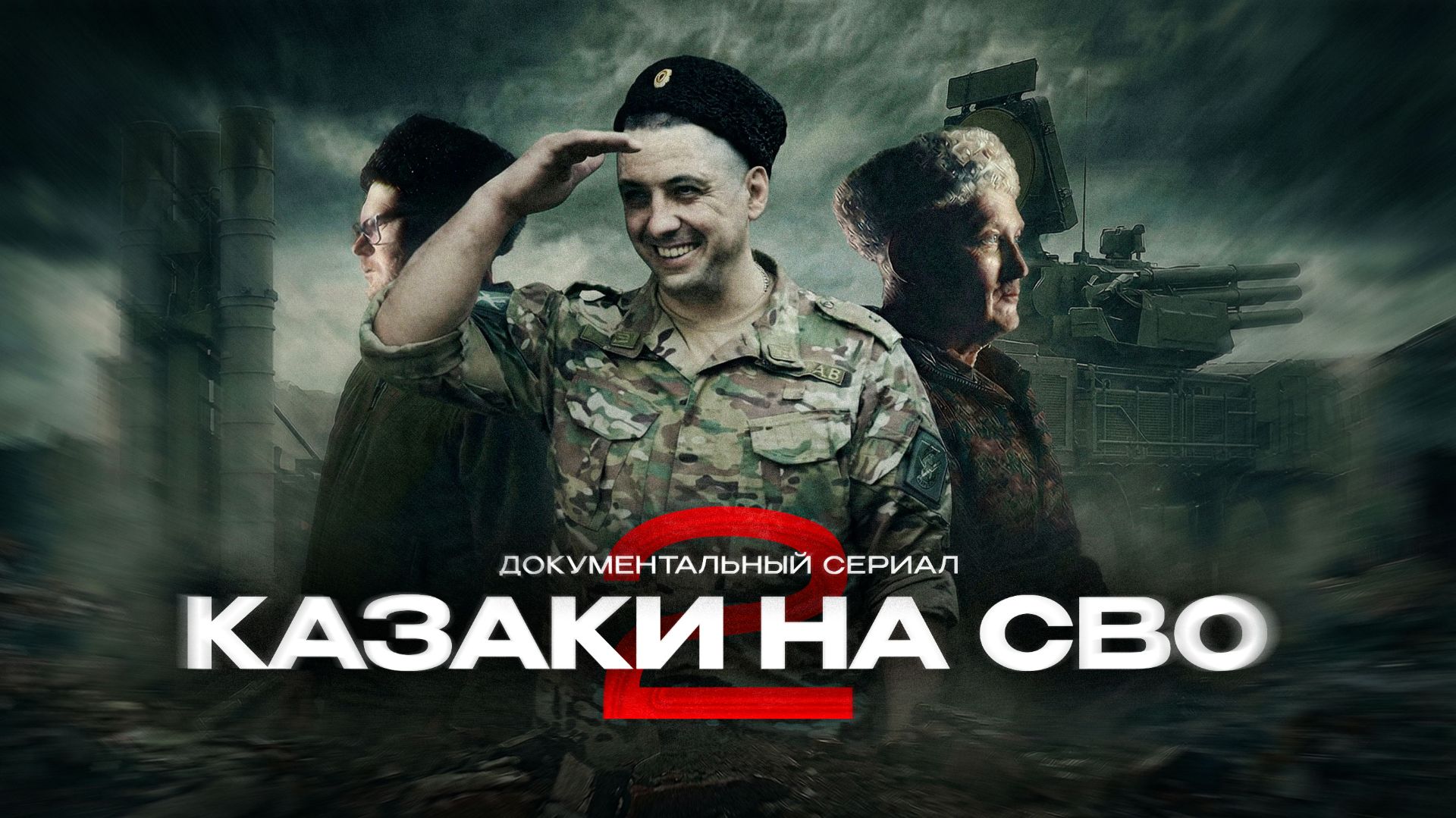Проект «Казаки на СВО. Часть 2».Третья серия «Бурый».