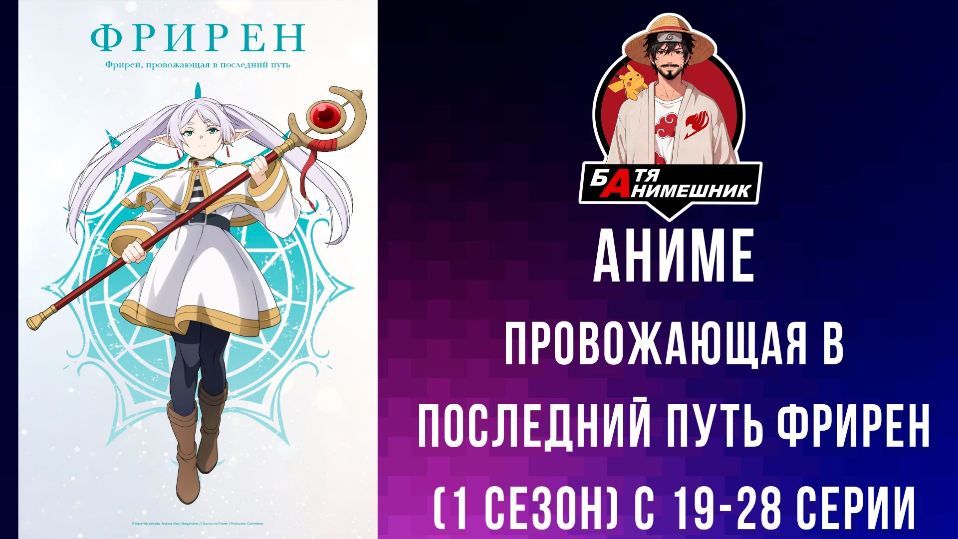 Провожающая в последний путь Фрирен | 1 сезон - все серии подряд | с 19-28 серии | AniLibria